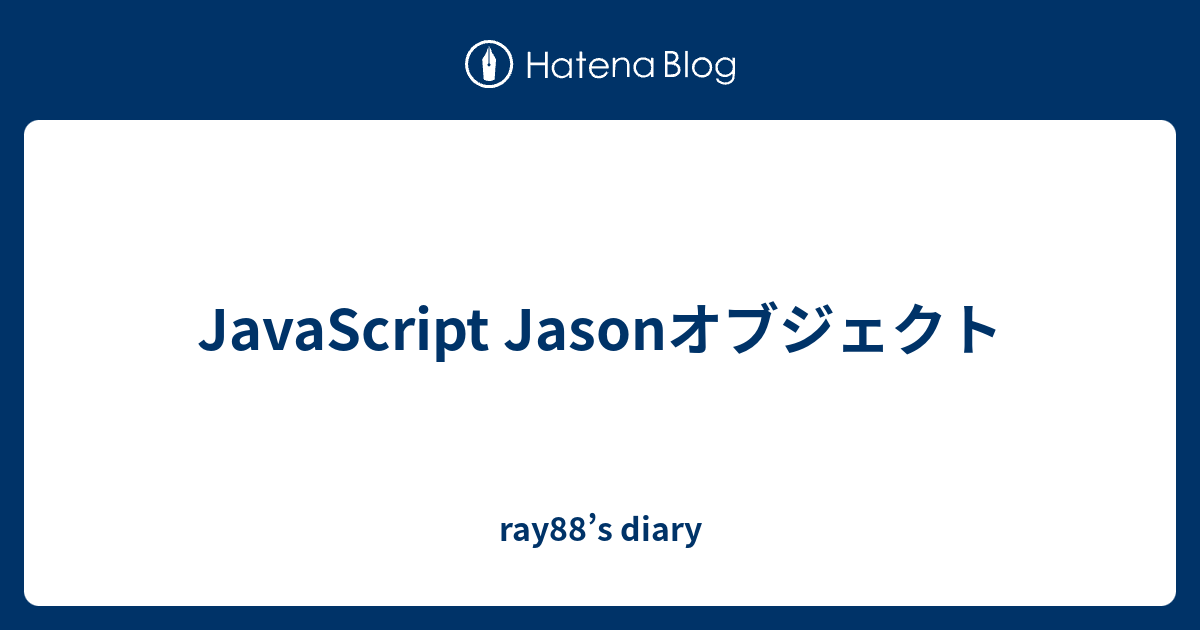JavaScript Jasonオブジェクト - ray88’s diary