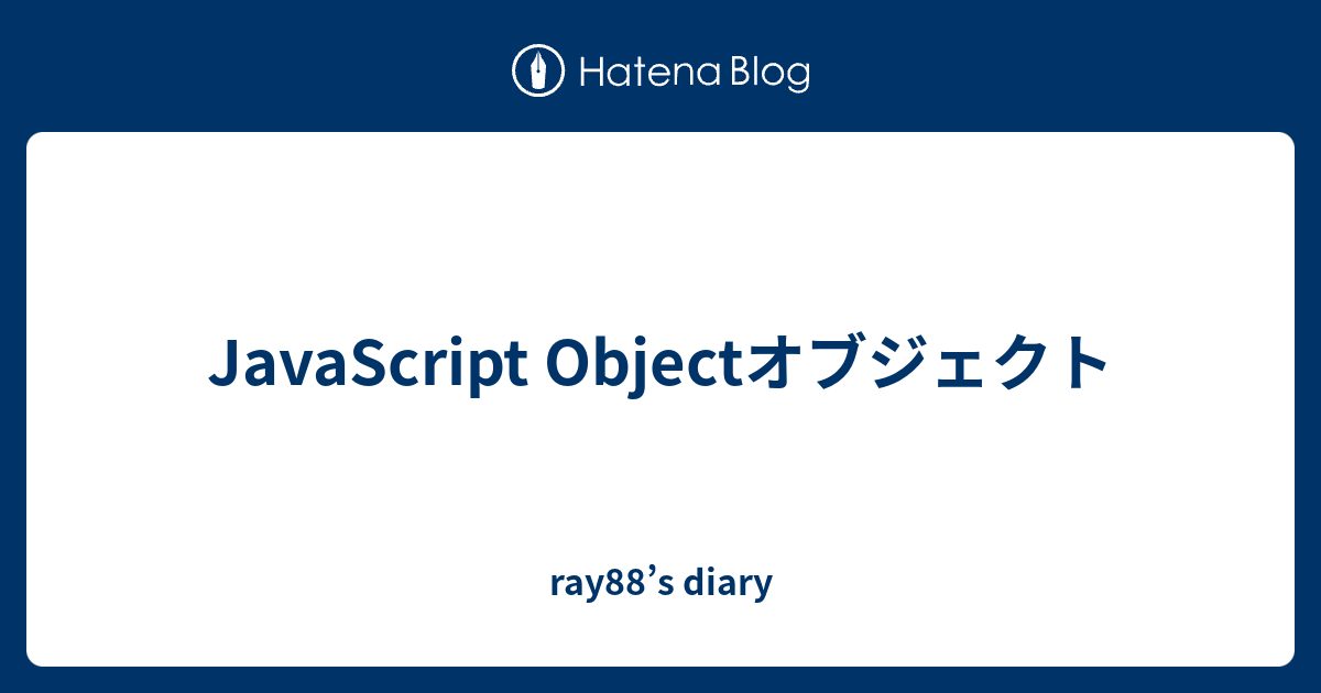 JavaScript Objectオブジェクト - ray88’s diary