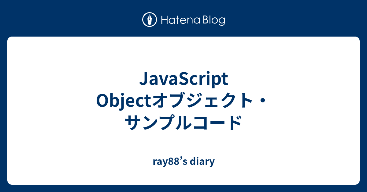 JavaScript Objectオブジェクト・サンプルコード - ray88’s diary