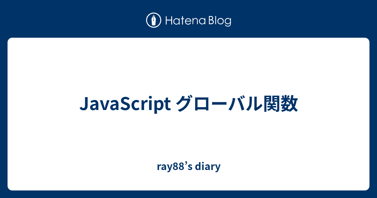 JavaScript グローバル関数 - ray88’s diary