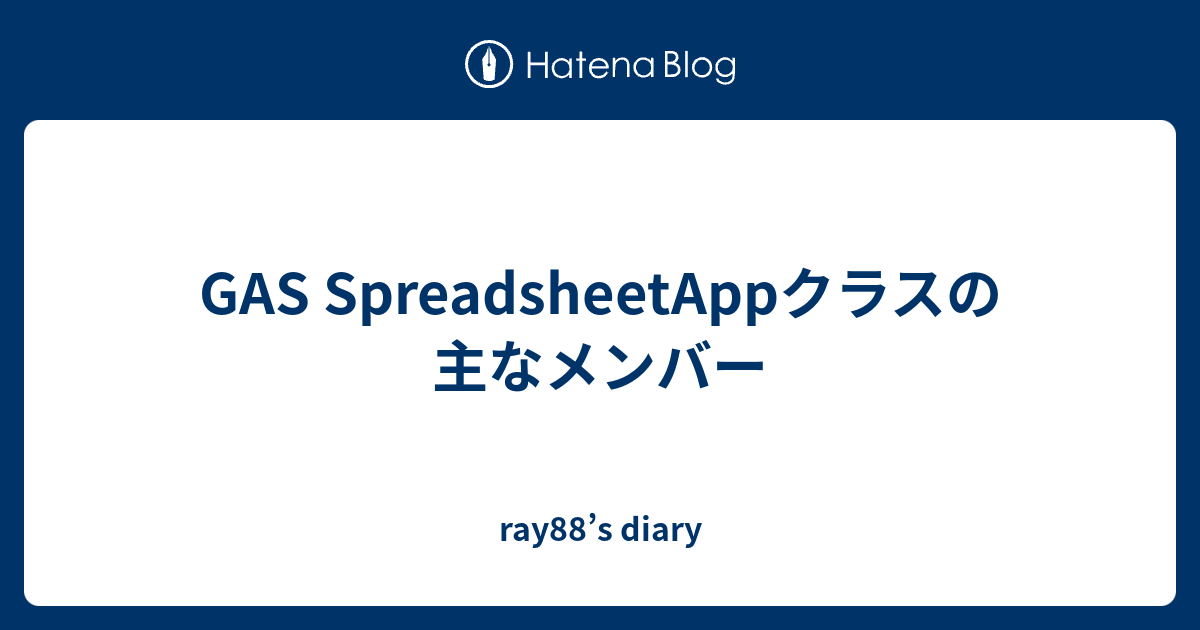 GAS SpreadsheetAppクラスの主なメンバー - ray88’s diary