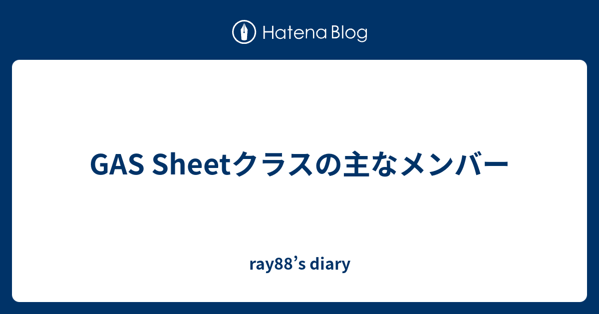 GAS Sheetクラスの主なメンバー - ray88’s diary