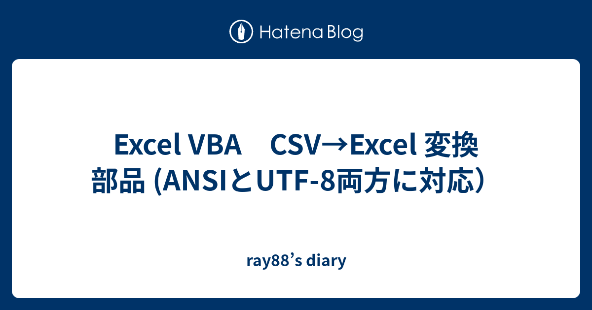 Excel VBA CSV→Excel 変換 部品 (ANSIとUTF-8両方に対応） - ray88’s diary