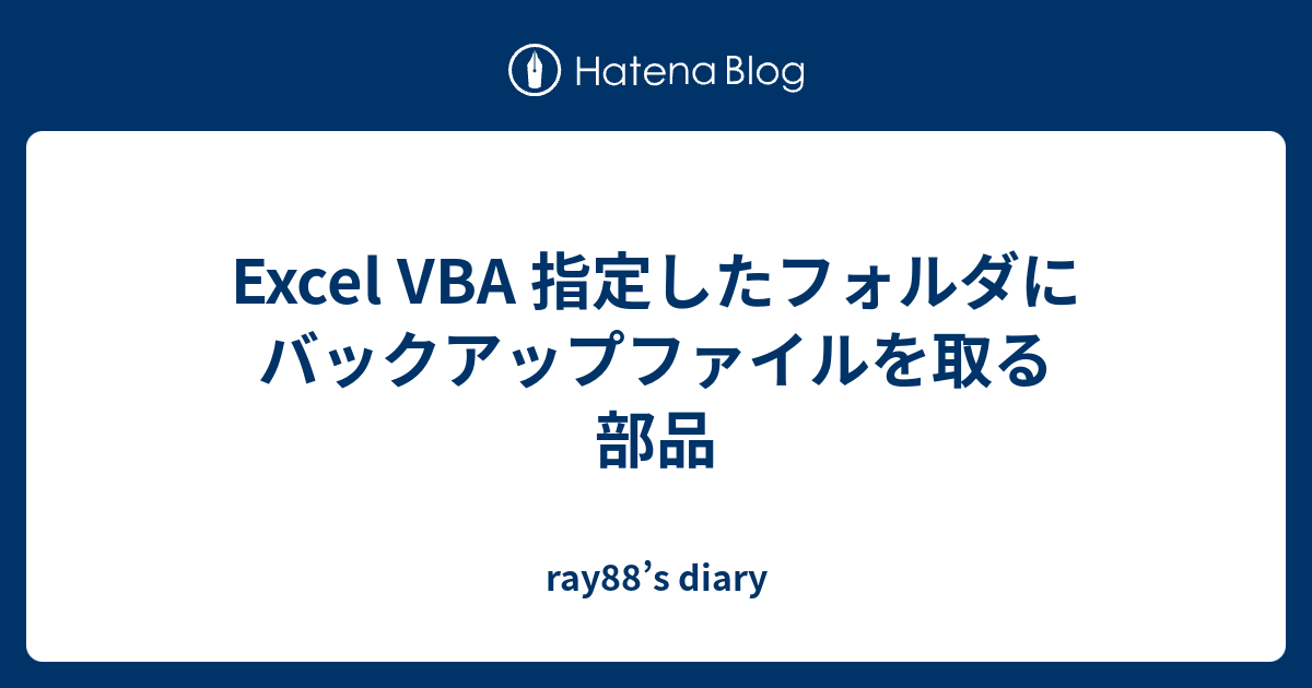 Excel VBA 指定したフォルダにバックアップファイルを取る 部品 - ray88’s diary