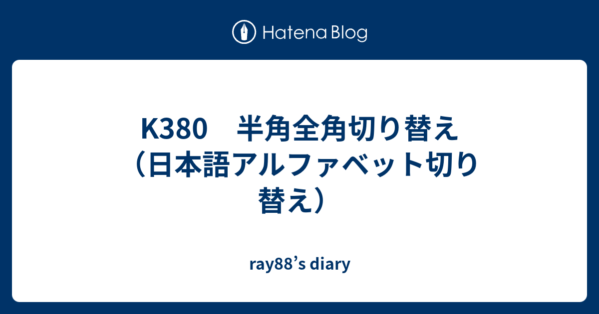 K380 半角全角切り替え（日本語アルファベット切り替え） - ray88’s diary