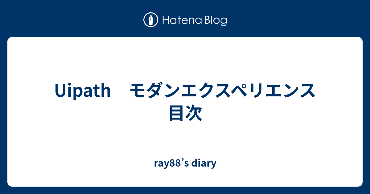 Uipath モダンエクスペリエンス 目次 - ray88’s diary