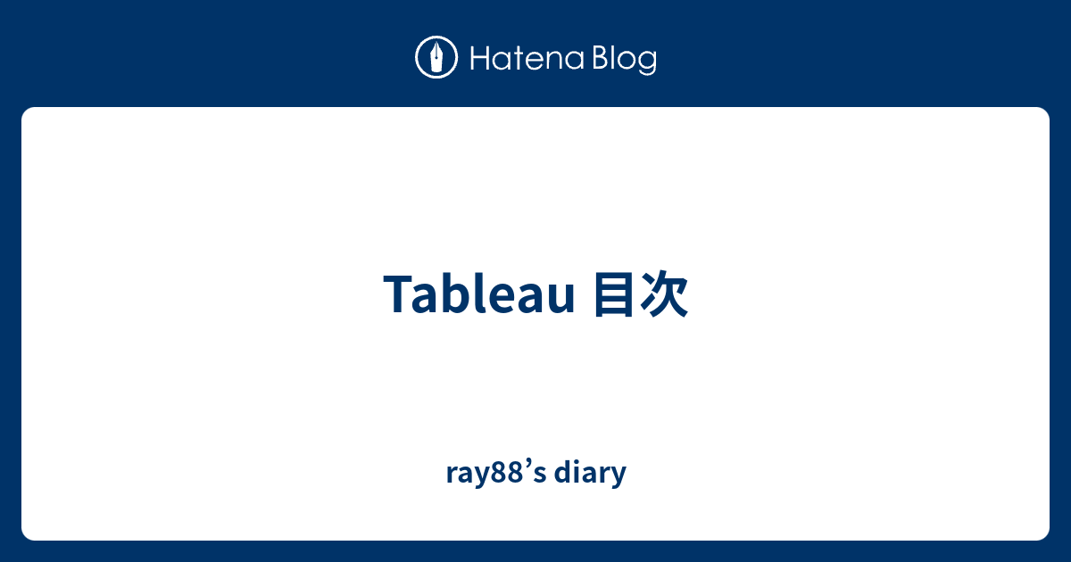 Tableau 目次 - ray88’s diary