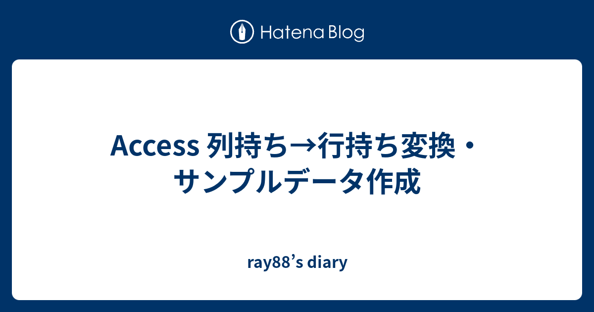 Access 列持ち→行持ち変換・サンプルデータ作成 - ray88’s diary