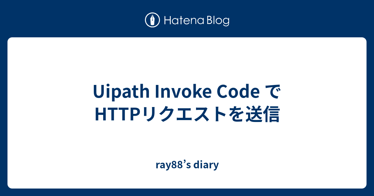 Uipath Invoke Code でHTTPリクエストを送信 - ray88’s diary