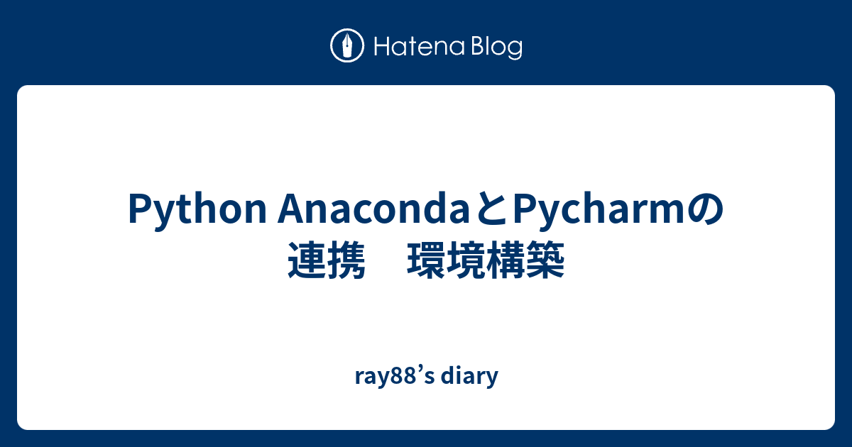 Python AnacondaとPycharmの連携 環境構築 - ray88’s diary