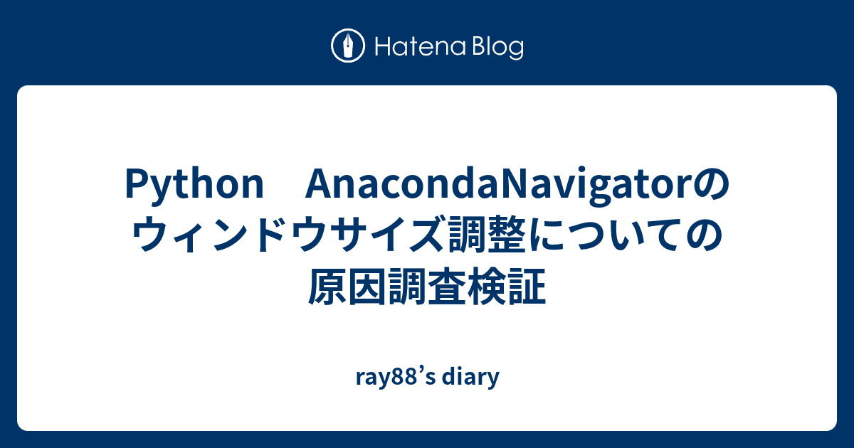 Python AnacondaNavigatorのウィンドウサイズ調整についての原因調査検証 - ray88’s diary