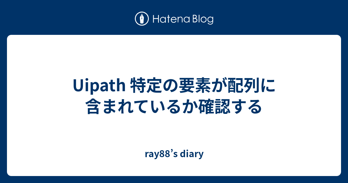 Uipath 特定の要素が配列に含まれているか確認する - ray88’s diary