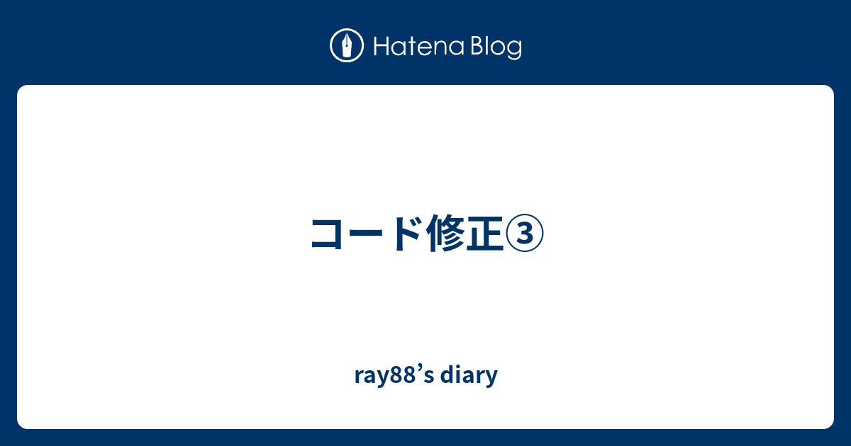 コード修正③ - ray88’s diary