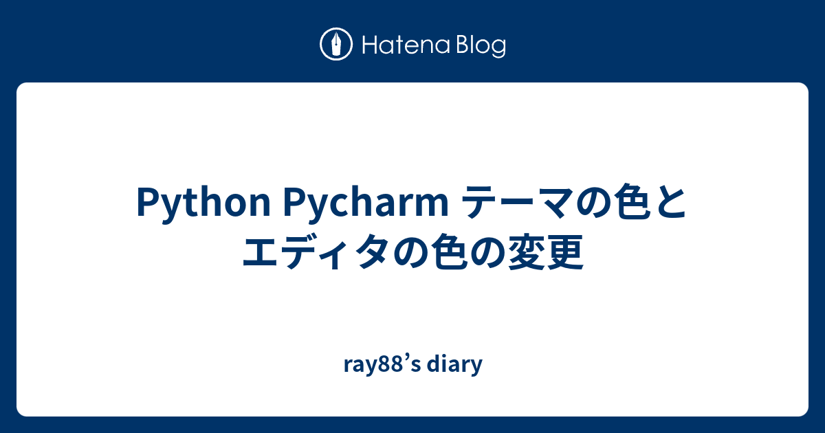 Python Pycharm テーマの色とエディタの色の変更 - ray88’s diary