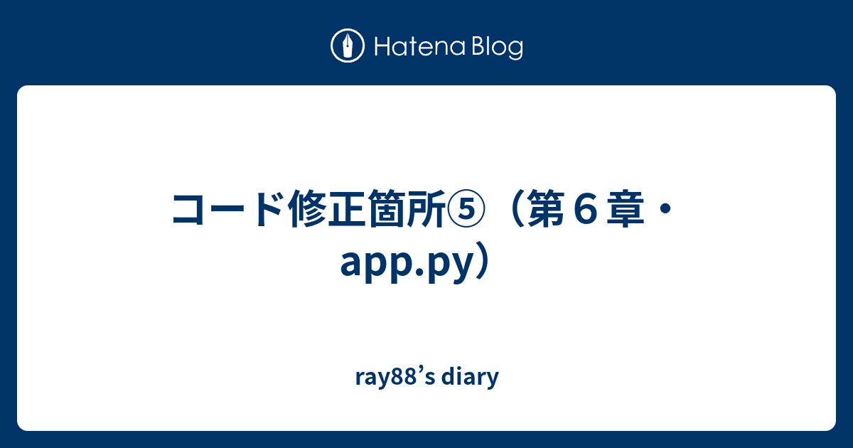 コード修正箇所⑤（第6章・app.py） - ray88’s diary
