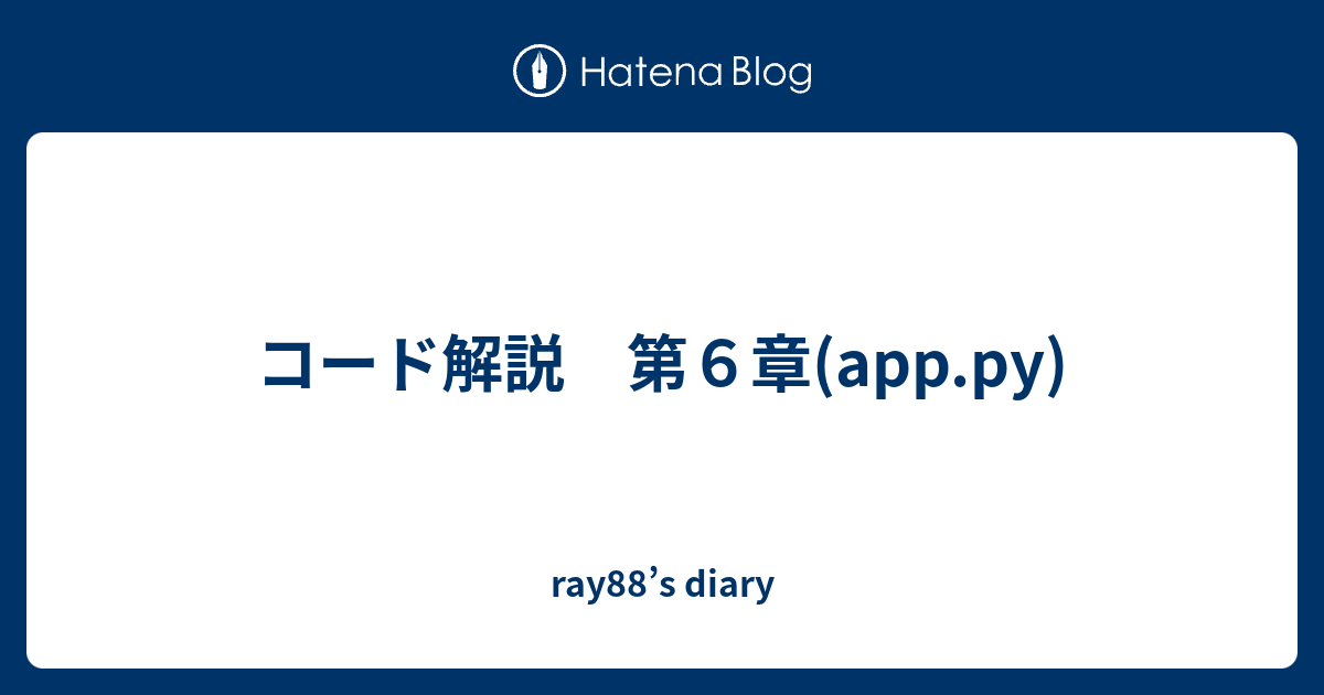 コード解説 第6章(app.py) - ray88’s diary