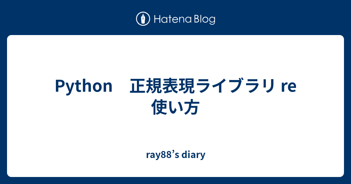 Python 正規表現ライブラリ re 使い方 - ray88’s diary