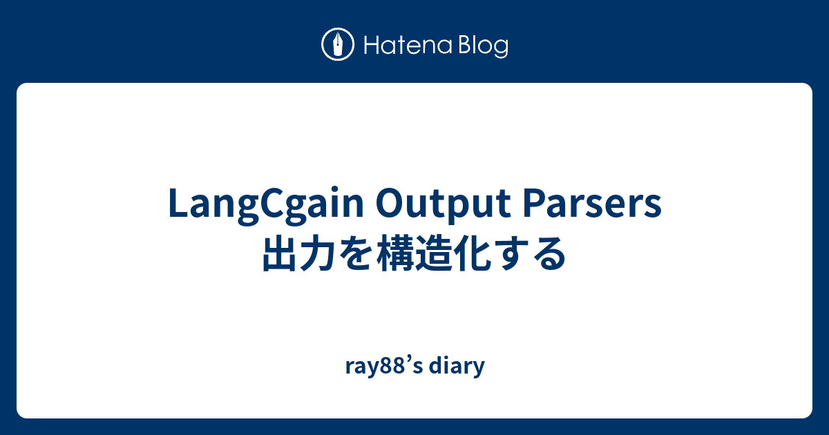 LangCgain Output Parsers 出力を構造化する - ray88’s diary
