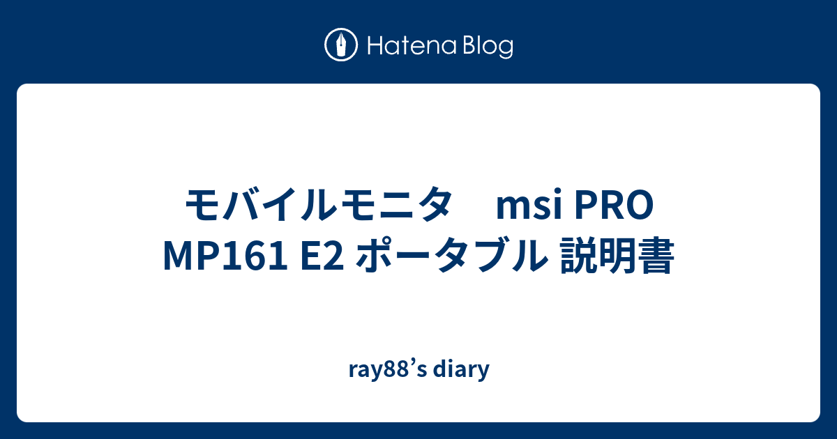 モバイルモニタ msi PRO MP161 E2 ポータブル 説明書 - ray88’s diary