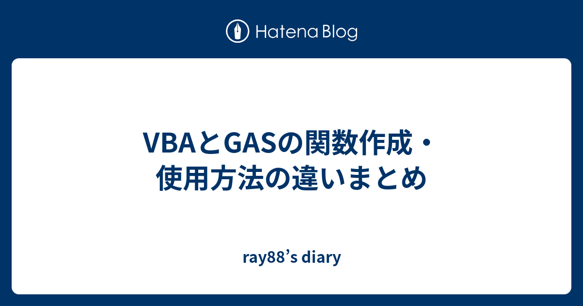 VBAとGASの関数作成・使用方法の違いまとめ - ray88’s diary