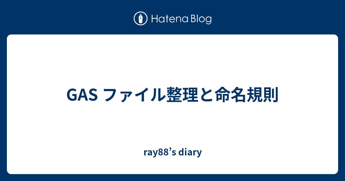 GAS ファイル整理と命名規則 - ray88’s diary