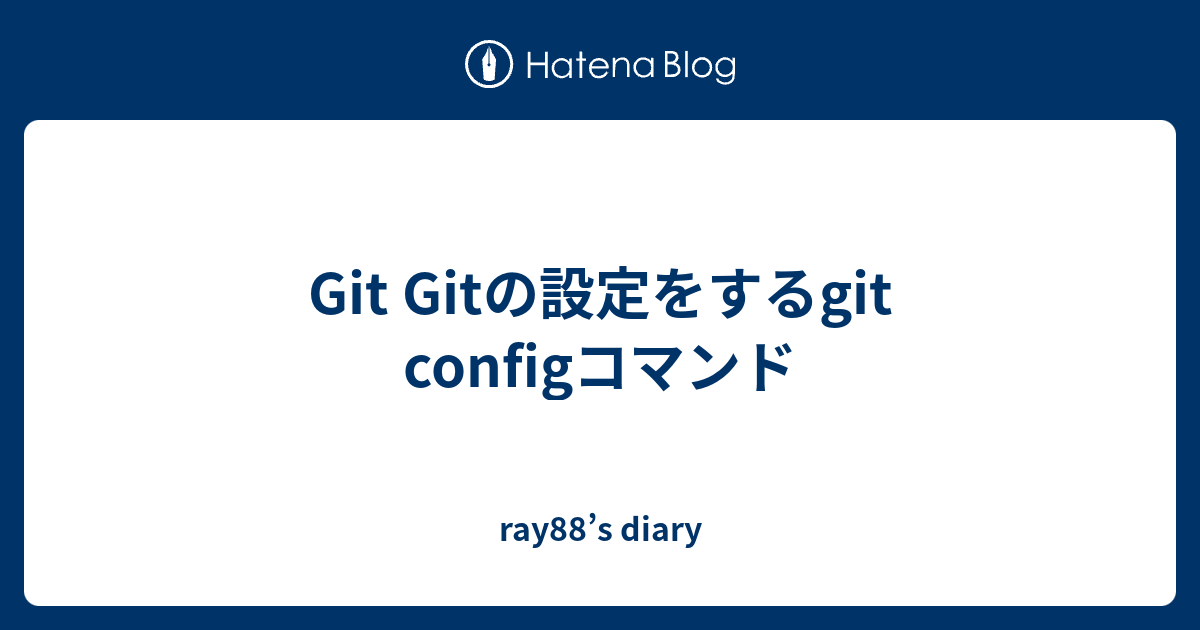 Git Gitの設定をするgit configコマンド - ray88’s diary