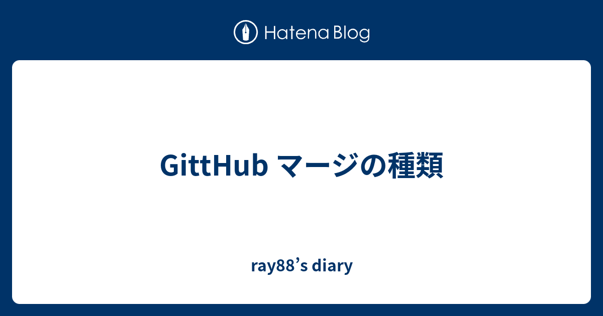 GittHub マージの種類 - ray88’s diary