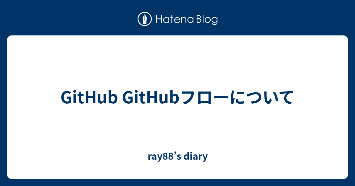 GitHub GitHubフローについて - ray88’s diary