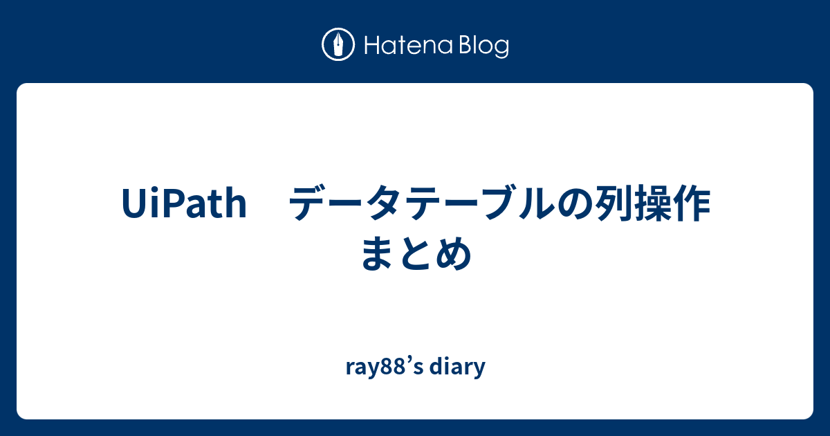 UiPath データテーブルの列操作 まとめ - ray88’s diary