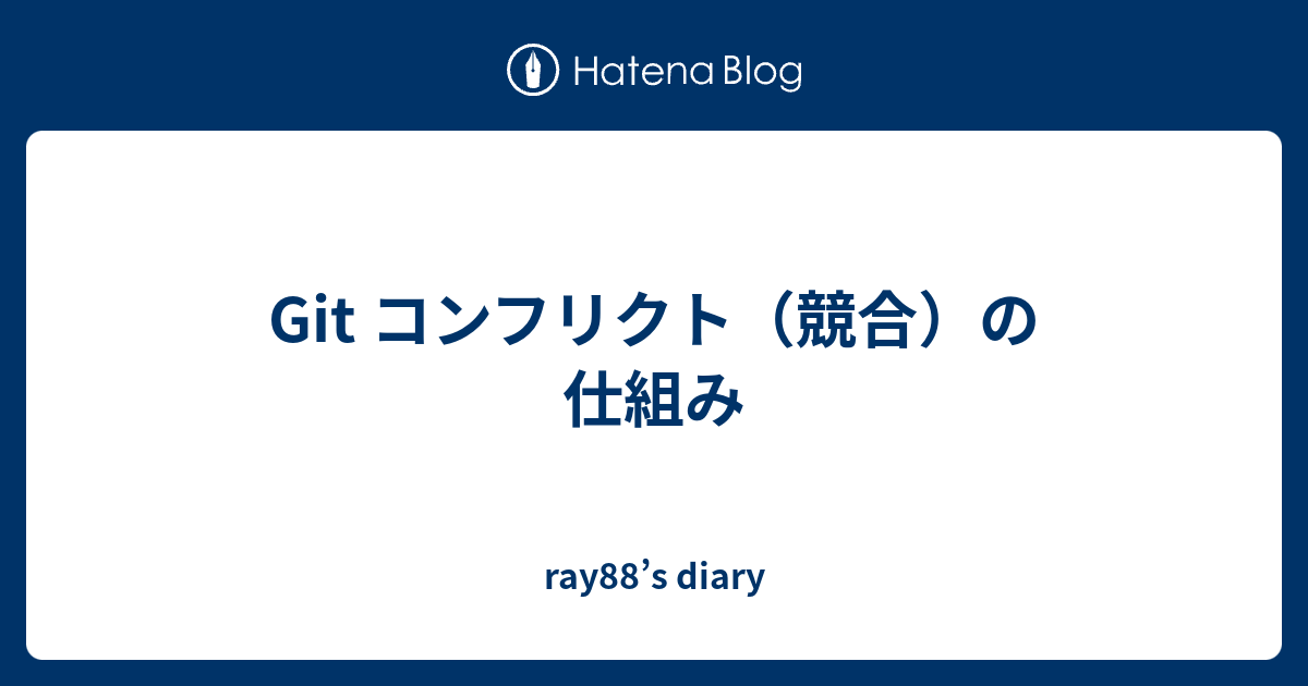 Git コンフリクト（競合）の仕組み - ray88’s diary