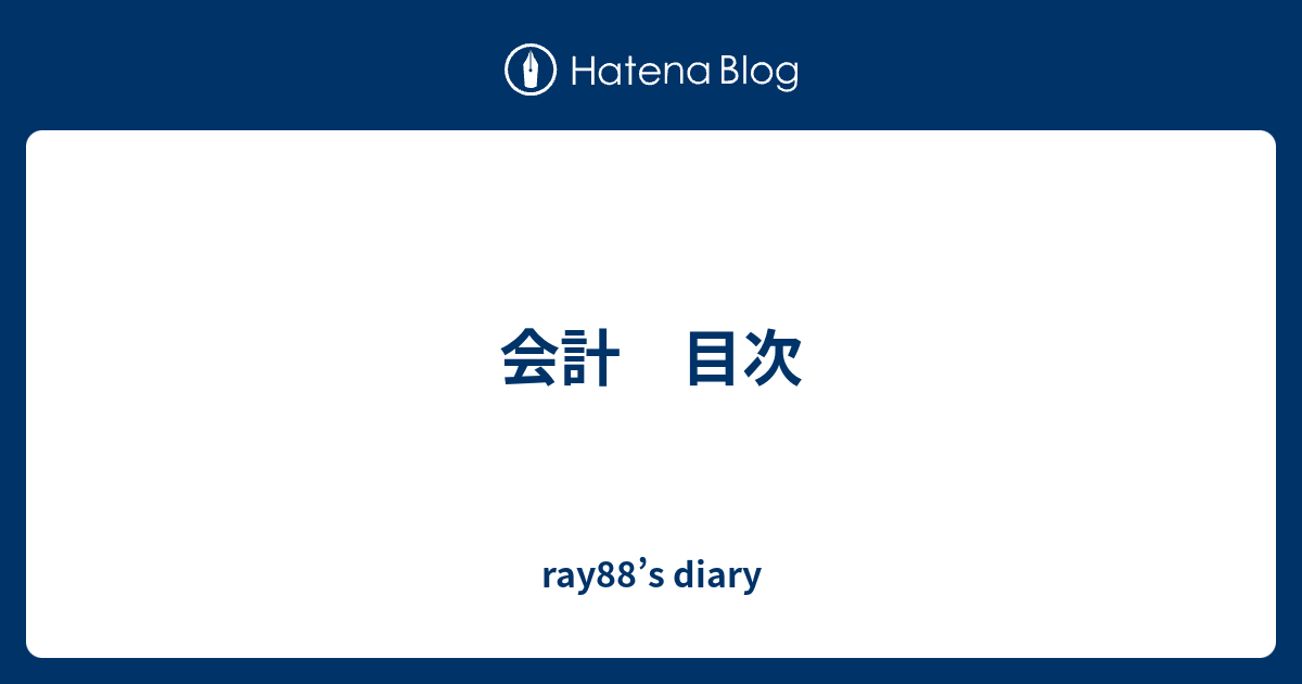 会計 目次 - ray88’s diary