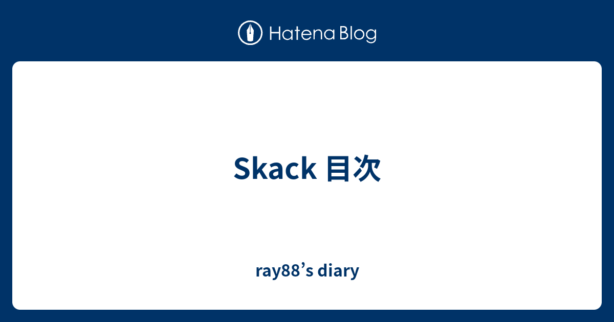 Skack 目次 - ray88’s diary