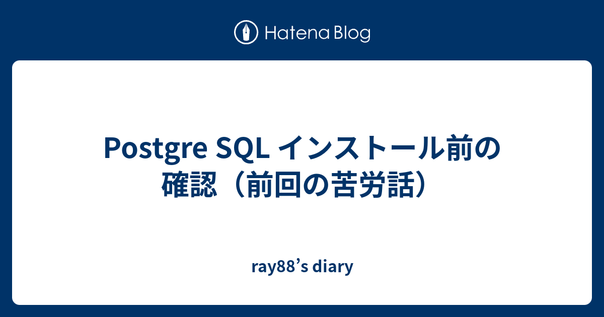 Postgre SQL インストール前の確認（前回の苦労話） - ray88’s diary