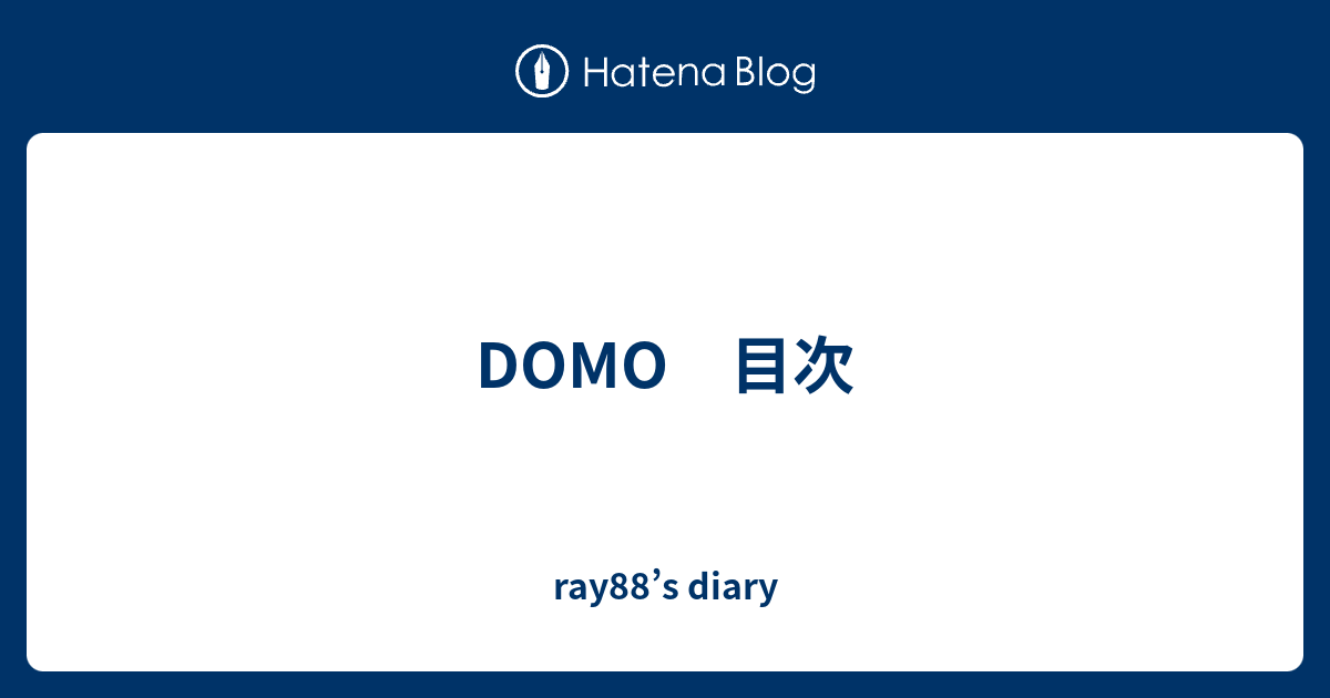 DOMO 目次 - ray88’s diary