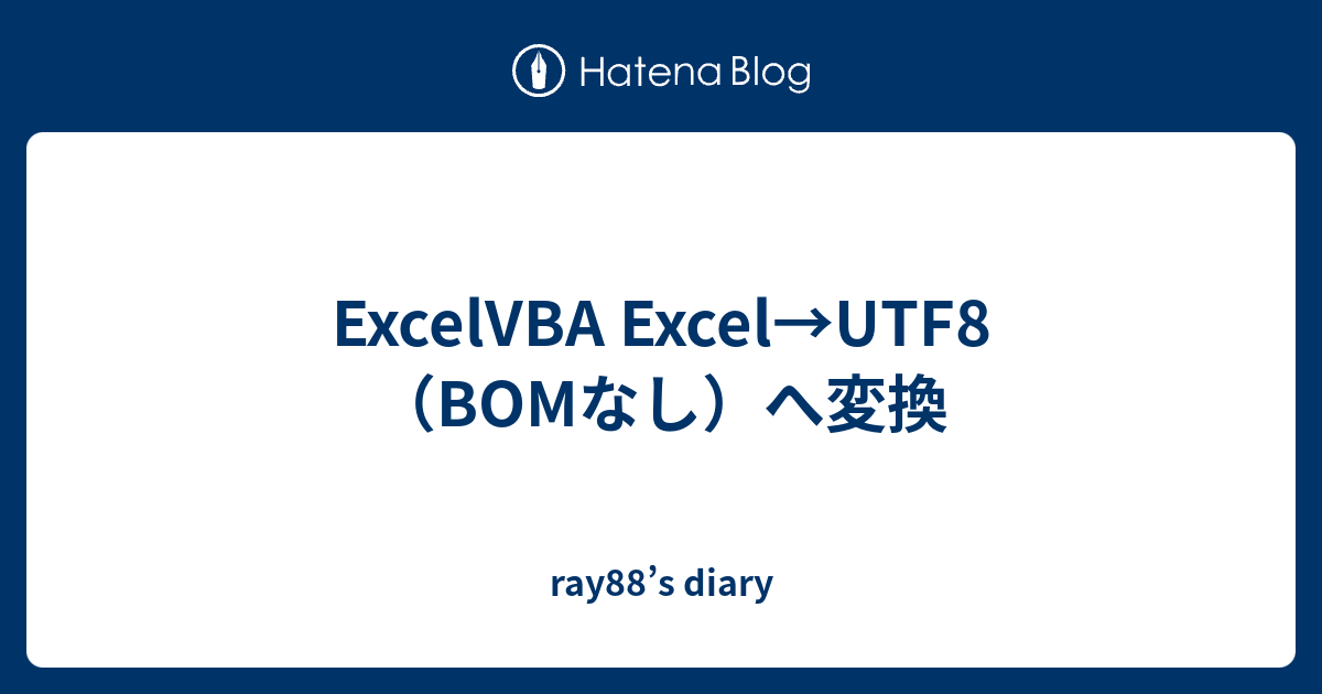 ExcelVBA Excel→UTF8（BOMなし）へ変換 - ray88’s diary