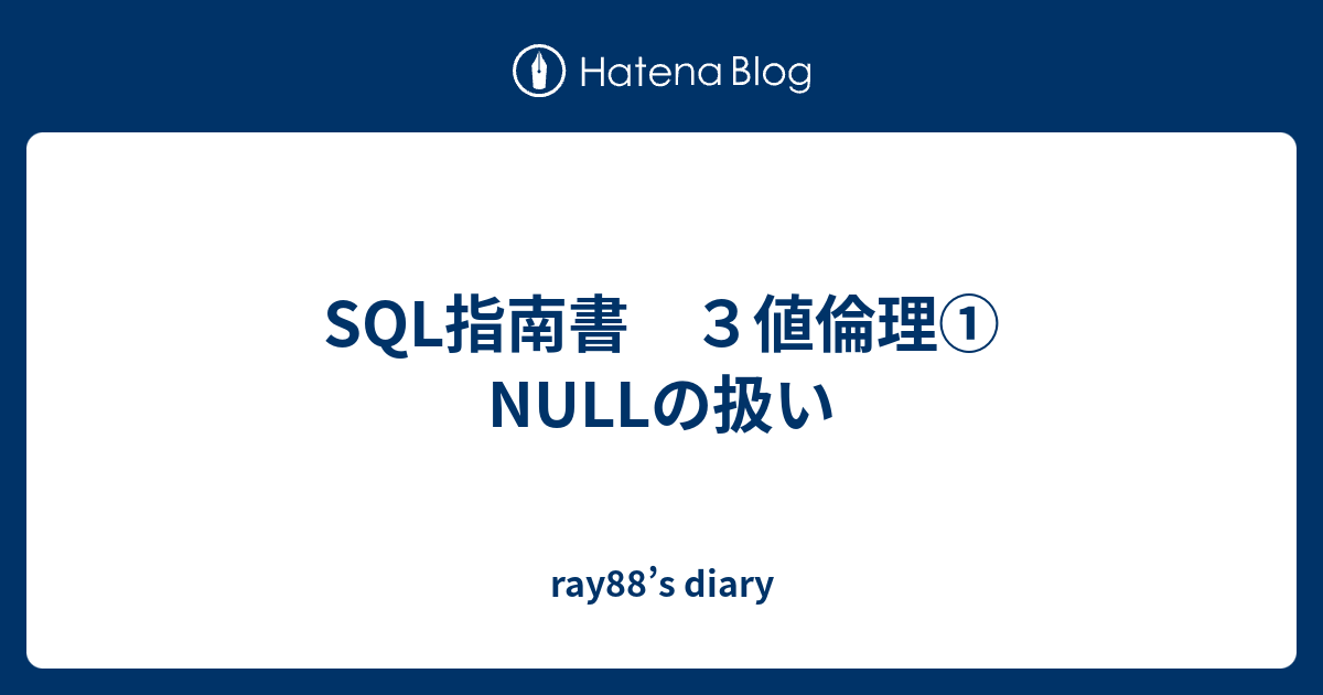 SQL指南書 3値倫理① NULLの扱い - ray88’s diary