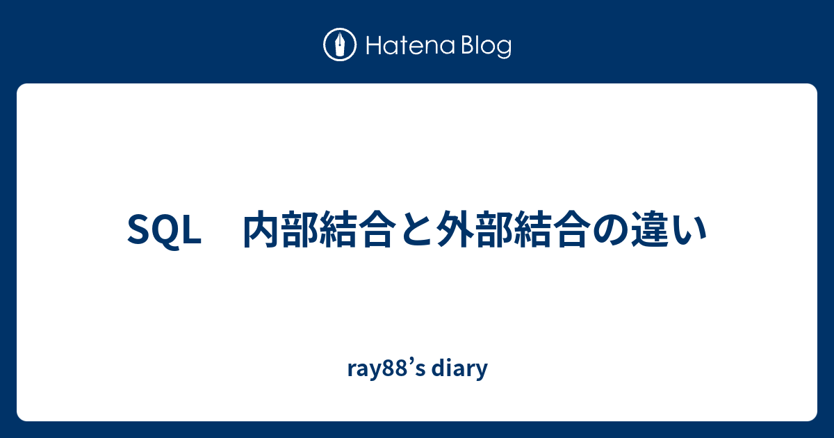 SQL 内部結合と外部結合の違い - ray88’s diary
