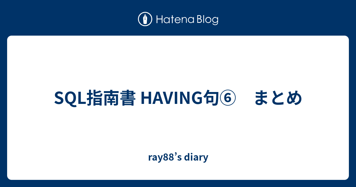 SQL指南書 HAVING句⑥ まとめ - ray88’s diary