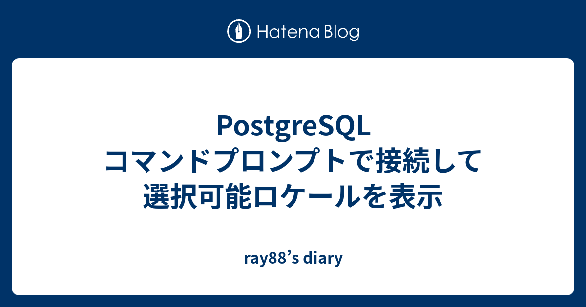 PostgreSQL コマンドプロンプトで接続して選択可能ロケールを表示 - ray88’s diary