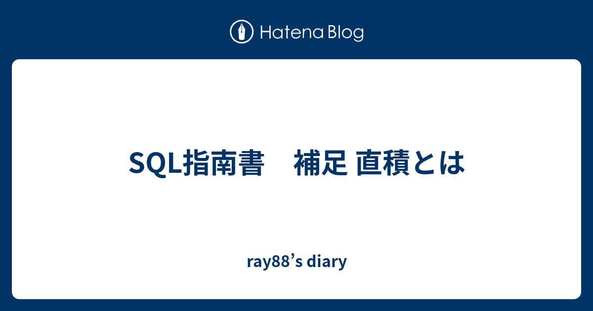 SQL指南書 補足 直積とは - ray88’s diary