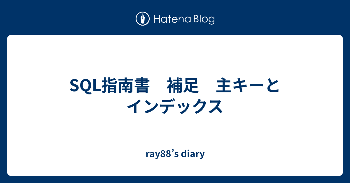 SQL指南書 補足 主キーとインデックス - ray88’s diary
