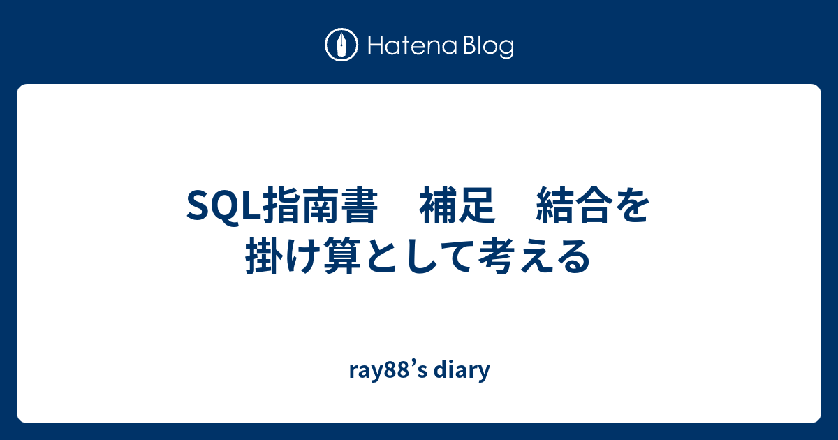 SQL指南書 補足 結合を掛け算として考える - ray88’s diary
