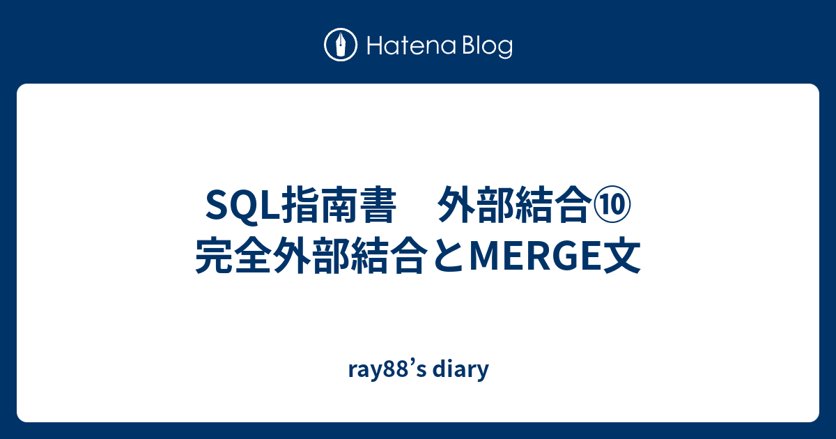 SQL指南書 外部結合⑩ 完全外部結合とMERGE文 - ray88’s diary