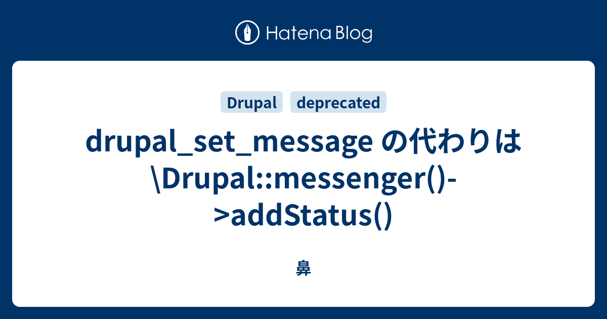 drupal_set_message の代わりは \Drupal::messenger()->addStatus() - 鼻