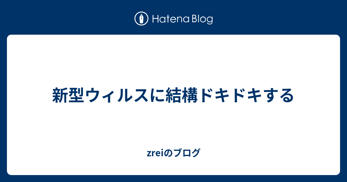 新型ウィルスに結構ドキドキする - zreiのブログ