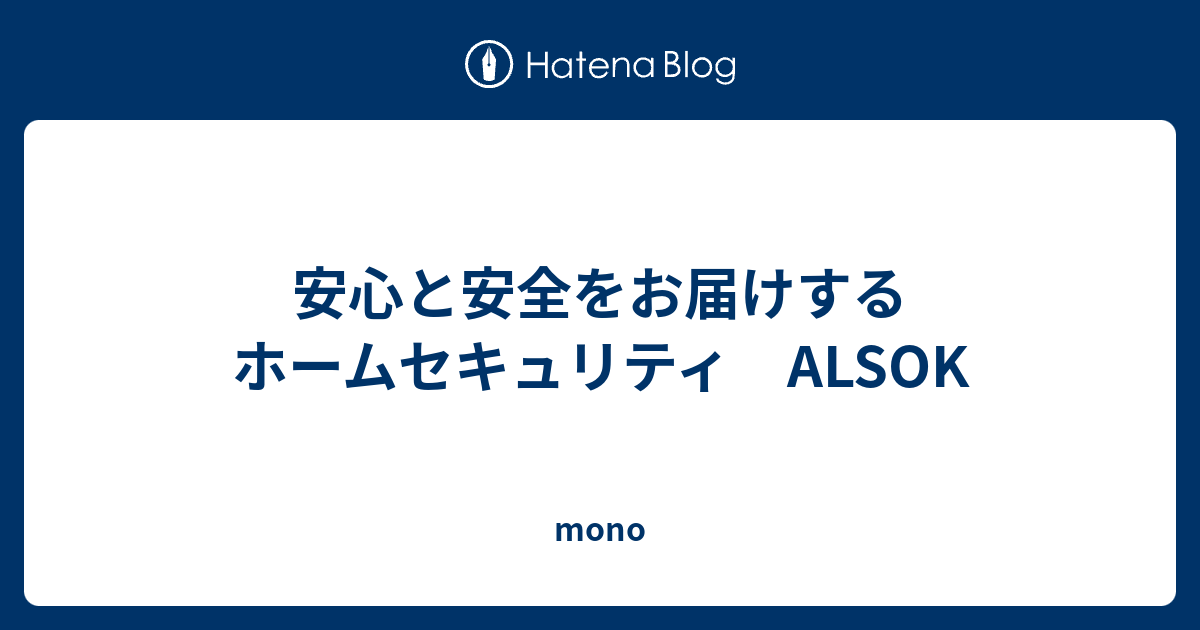 安心と安全をお届けするホームセキュリティ ALSOK - mono