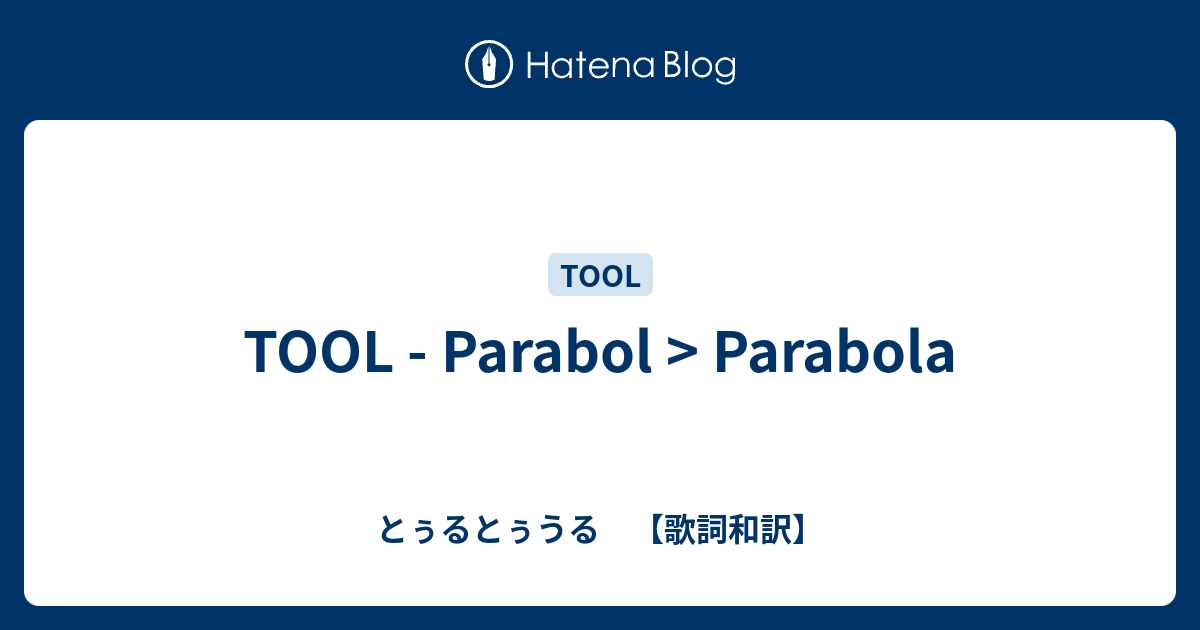 TOOL - Parabol > Parabola - とぅるとぅうる 【歌詞和訳】