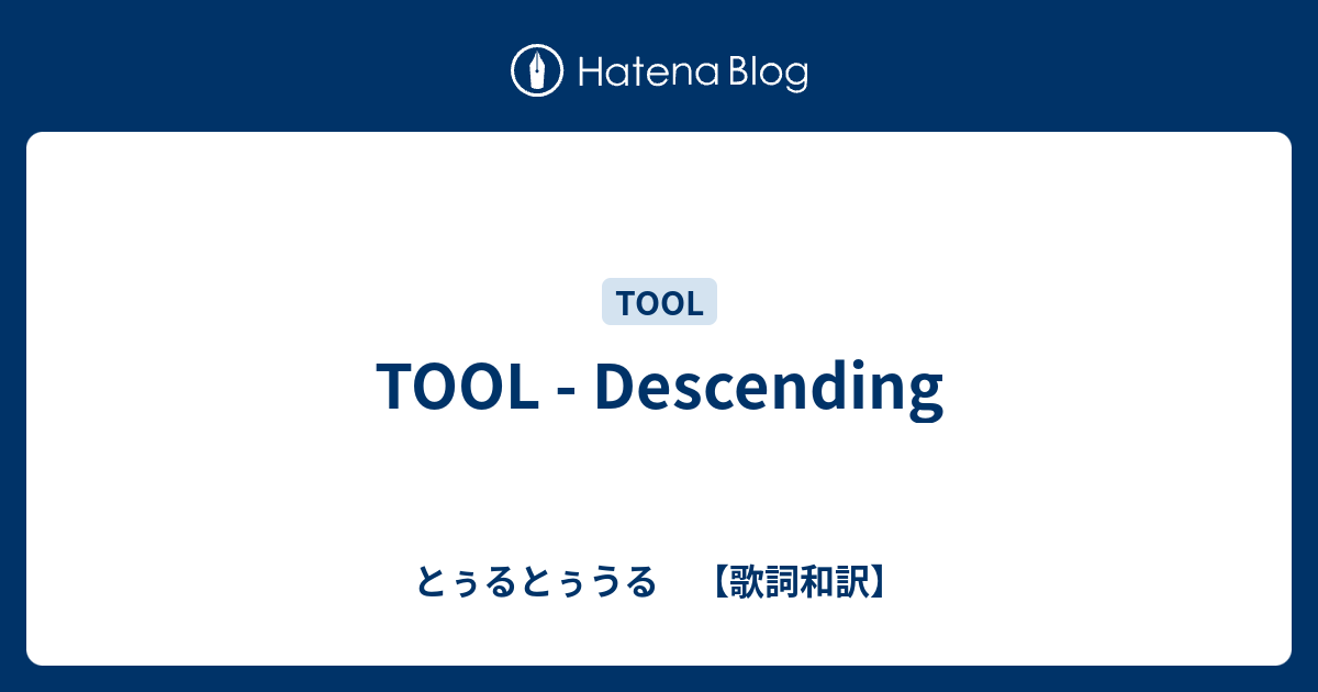 TOOL - Descending - とぅるとぅうる 【歌詞和訳】
