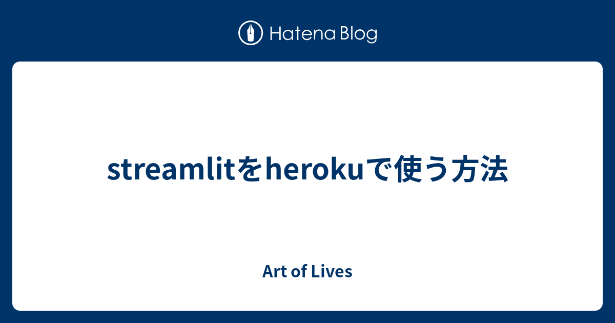 streamlitをherokuで使う方法 - Art of Lives