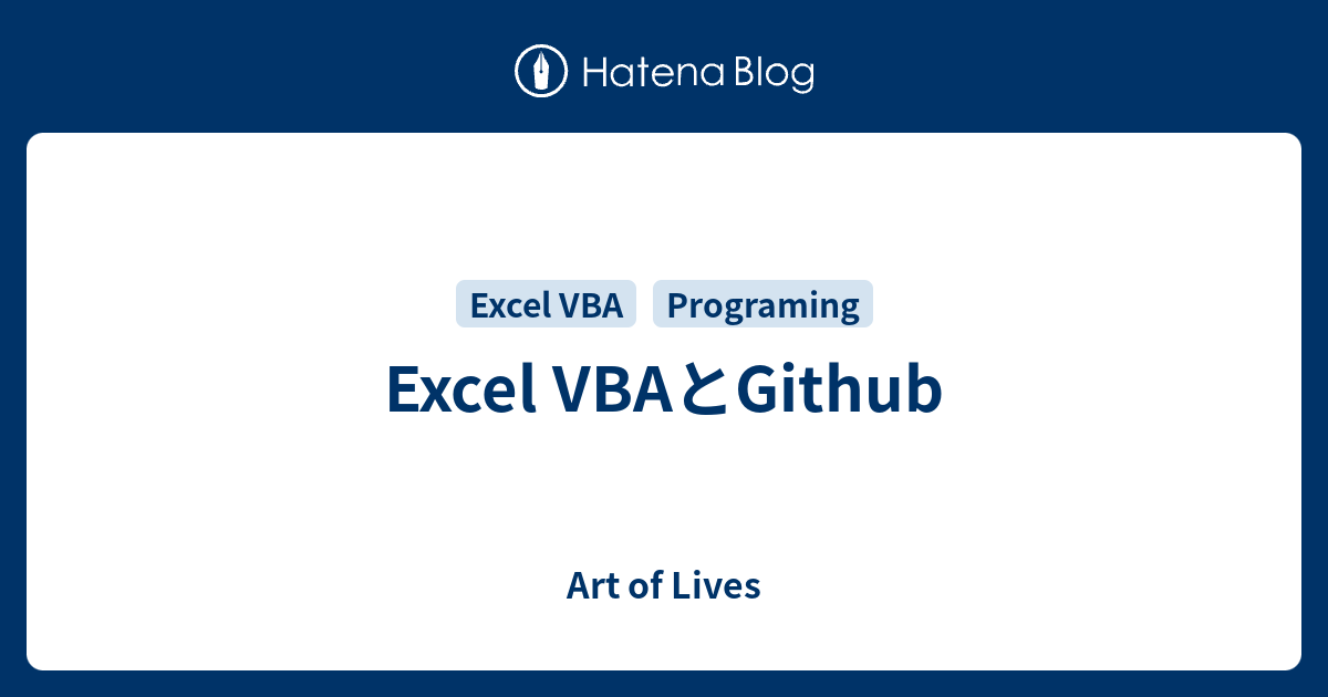 Excel VBAとGithub - Art of Lives